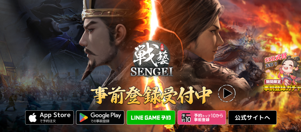 【SENGEI（戦藝·三国）】ギフトコード&事前登録報酬情報配信中！ | かりんかりんゲーム攻略