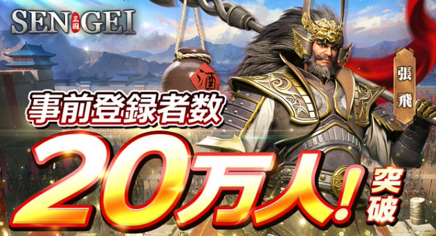 【SENGEI（戦藝·三国）】ギフトコード&事前登録報酬情報配信中！ | かりんかりんゲーム攻略